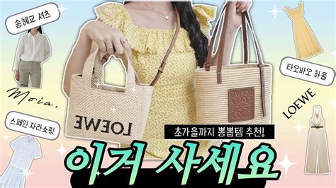 지금부터 초가을까지~ 패션하울 🍉ㅣ로에베 라탄백 2종 추천ㅣ품절대란 송혜교셔츠 스페인 자라 하울 타오바오 쉽겟 하울ㅣzara 여름 명품백명품가방 하울 쇼핑하울