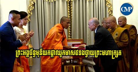 បាត់ព្រះភ័ក្ត្រមួយរយៈ ព្រះអង្គ ច័ន្ទមុនី យកដង្វាយទៅថ្វាយព្រះមហាក្សត្រ ជីវិត ដំកល់លើ ត្បូង