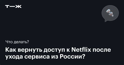 Нетфликс в России в 2025 году: как купить подписку и смотреть