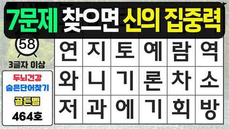 신의 집중력만 만점이 가능합니다 464 숨은단어찾기치매예방퀴즈치매예방치매테스트단어퀴즈치매예방활동 Youtube