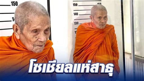 แห่สาธุ หลวงปู่อิ่ม เกจิดังพระอริยสงฆ์ 5 เเผ่นดิน ทำบัตรประชาชนใหม่ ใน