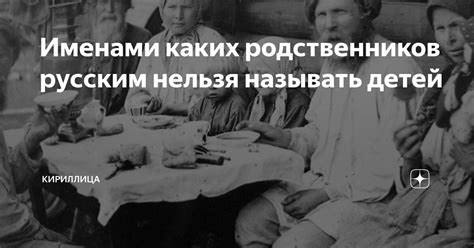 Именами каких родственников русским нельзя называть детей Кириллица Дзен
