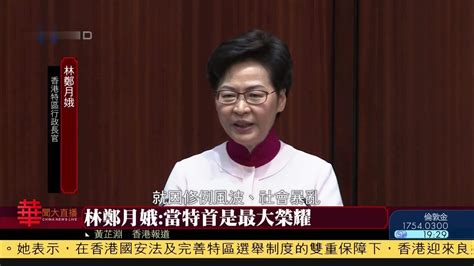 林郑月娥：当特首是最大荣耀凤凰网视频凤凰网