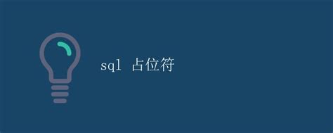 Sql 占位符极客笔记