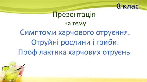 Симптоми харчового отруєння Отруйні рослини і гриби Профілактика харчових отруєнь 8 клас