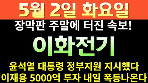 속보 이화전기 16 무상증자 터졌다 무조건 지금 당장 매수하라 아침 시초가 부터 10연상 터진다이화전기 이화전기주가