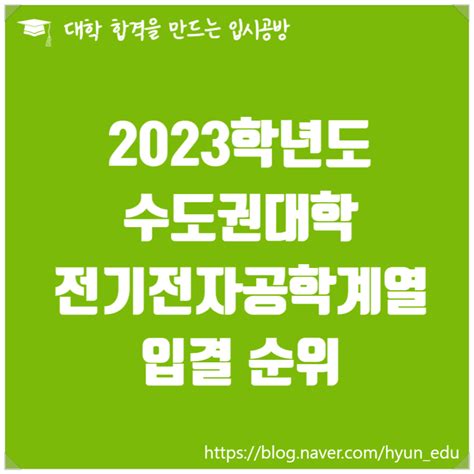 2024수시 2023수도권대학 전기전자공학계열 입결 순위 네이버 블로그