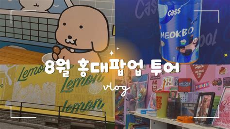 8월 홍대 팝업 투어카스팝업오브젝트덴스수북즈목욕탕 Youtube