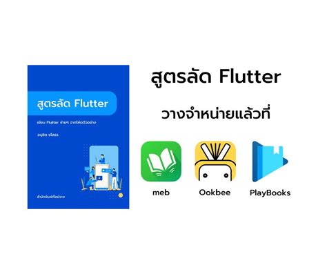 หนังสือสูตรลัด Flutter เขียน Dart แบบ Dart Dart Facebook