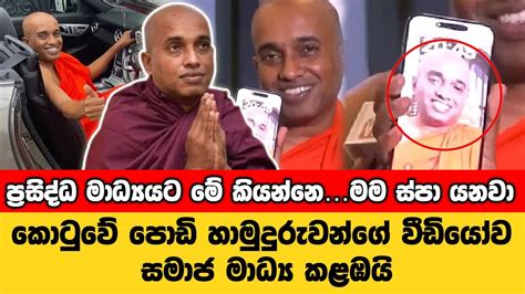 කොටුවේ පොඩි හාමුදුරුවෝ සමාජ මාධ්‍ය කළබයි Kotuwe Podi Hamuduruwo Kotuwe Podi Hamuduruwo Athal