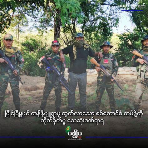 မြိုင်မြို့နယ် ကန်နီပျူရွာမှ Mizzima News In Burmese Facebook