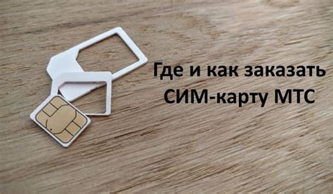 Где и как заказать сим-карту мтс