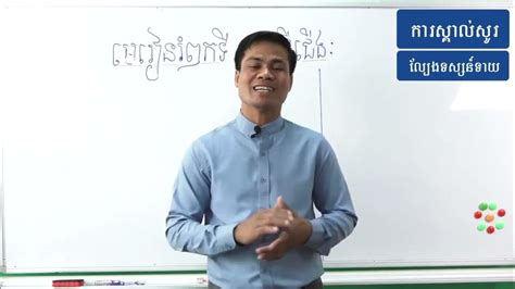 ថ្នាក់ទី២ សកម្មភាពបង្រៀនការស្គាល់សូរអក្សរថ្មី មេរៀនរំឮក ផ្ញើជើង ក្ង ក្ន ក្ម ក្រ ក្ល Youtube