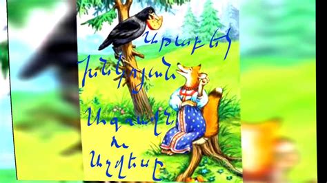 Առակ 2 Ագռավն ու Աղվեսը Աթաբեկ Խնկոյան Youtube