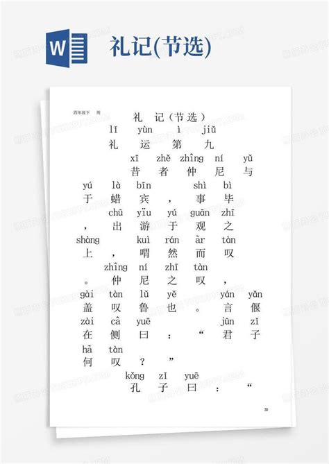 礼记 节选 Word模板下载 编号lgxbapdx 熊猫办公