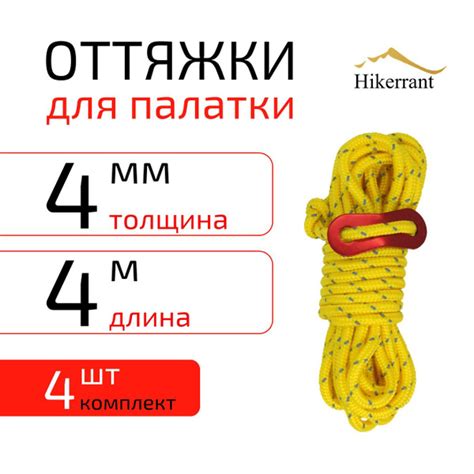 Оттяжки для палатки со светоотражающими элементами 4мм 4м. Комплект 4 ...
