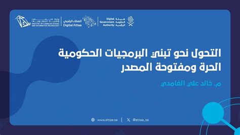 العطاء الرقمي التحول نحو تبني البرمجيات الحكومية الحرة ومفتوحة المصدر
