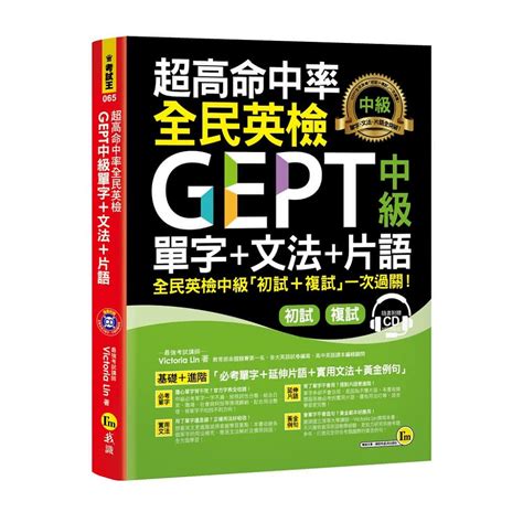 我識超高命中率全民英檢GEPT中級單字 文法 片語初試 複試 全民英檢