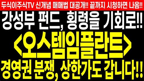오스템임플란트 주가전망 강성부 펀드 횡령을 기회로 경영권 분쟁 상한가도 갑니다 Feat두식이주식tv Youtube