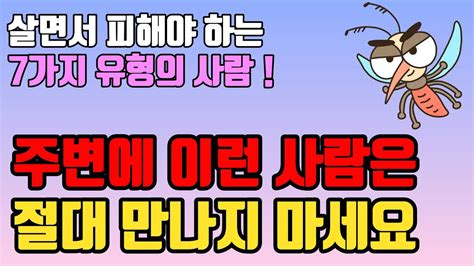 믿고 거르세요 살면서 피해야 되는 사람 7가지ㅣ가까이하면 내 인생에 독이 되는 이런 사람 피하세요 ㅣ오랜 친구라도 반드시 인연