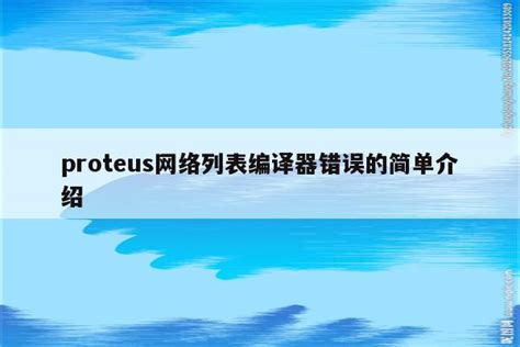 Proteus网络列表编译器错误的简单介绍 Proteus相关 Proteus8软件proteus软件