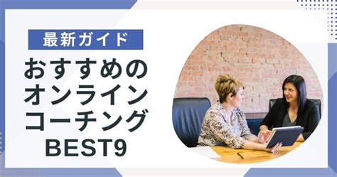 オンラインコーチングのおすすめ9社を徹底比較！各社の料金表も解説！ ポジサラ