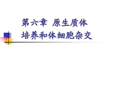 第6章 原生质体培养和体细胞杂交 word文档在线阅读与下载 无忧文档