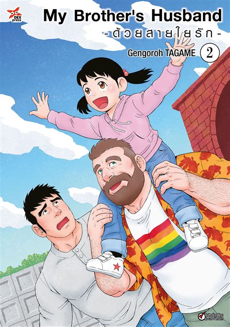 My Brothers Husband ด้วยสายใยรัก Tagames News In English