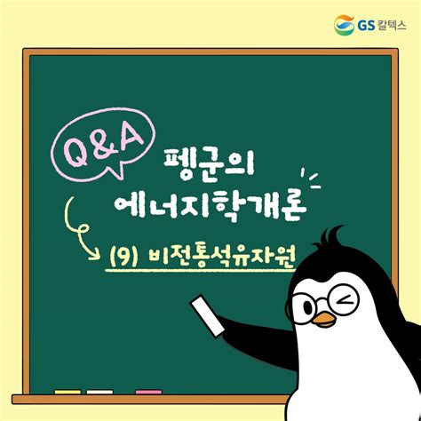 에너지학개론 비전통석유자원 편 점차 감소되는 전통석유자원의 생산량을 Gs칼텍스gs Caltex