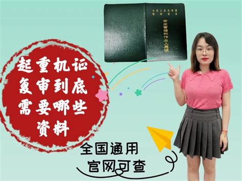 起重机证复审到底需要哪些资料 知乎