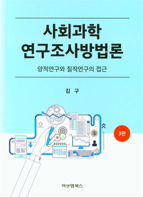 사회과학 연구조사 방법론의 이해 김구 알라딘