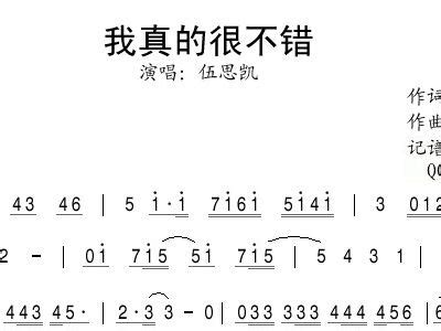 我真的很不错 伍思凯 歌谱 简谱