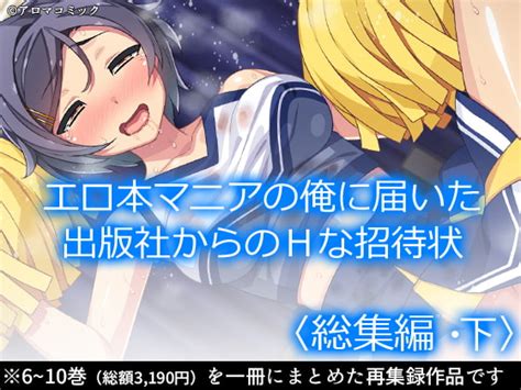 エロ本マニアの俺に届いた出版社からのHな招待状 アロマコミック DLsite 同人 R18