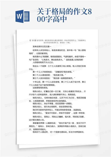 高考优秀作文 做人要有格局Word模板下载 编号qjmdaryk 熊猫办公