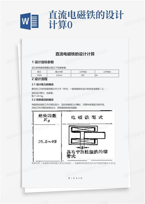 直流电磁铁的设计计算 0Word模板下载 编号lvrgmkdv 熊猫办公