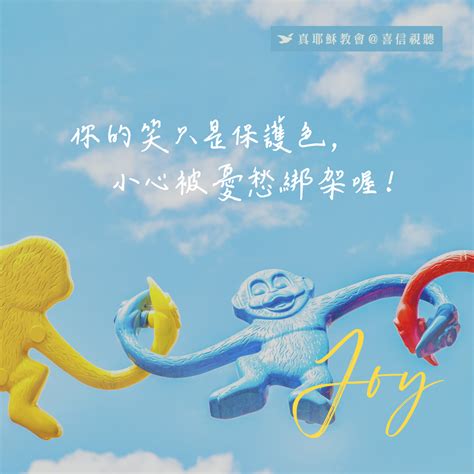 ＜信仰金句＞喜樂 你的笑只是保護色，小心被憂愁綁架喔！ 真耶穌教會喜信網路家庭 喜信福音 喜信社群