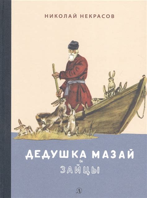 Книга "Дедушка Мазай и зайцы. Избранное" Некрасов Н А - купить книгу в ...