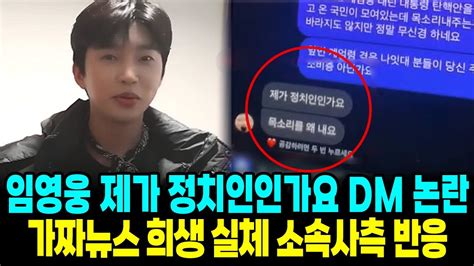 임영웅 제가 정치인인가요 탄핵 정국에 Dm 논란 희생 실체 소속사측 현재반응 Youtube