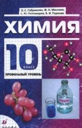 Химия. 10 класс. Углубленный уровень. Габриелян О.С.
