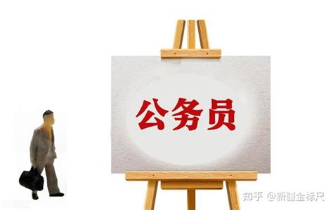 想要成为一名公务员这些考试不要错过尤其是应届毕业生 知乎
