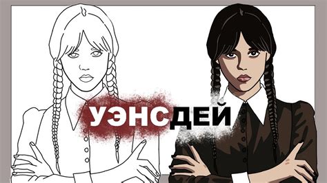 Как нарисовать и раскрасить Уэнсдей Аддамс Видеоурок Youtube