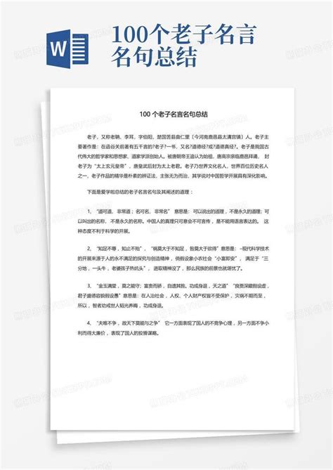 100个老子名言名句总结Word模板下载 编号qbkgzvdm 熊猫办公