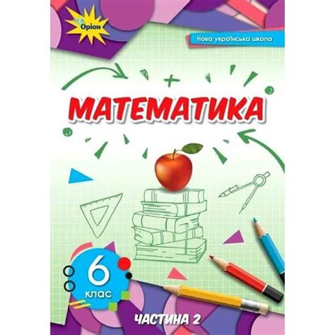Математика 6 клас Підручник Частина 2 купити в Києві Україні Ціна відгуки характеристики