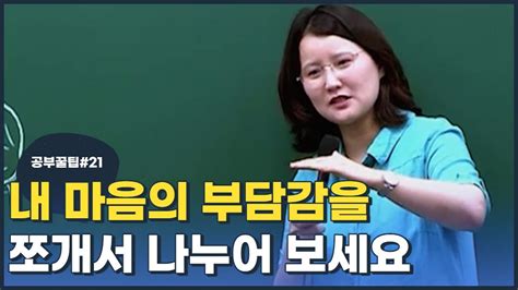 전효진 공부꿀팁 21 내 마음의 부담감을 쪼개서 나누어 보세요 Youtube