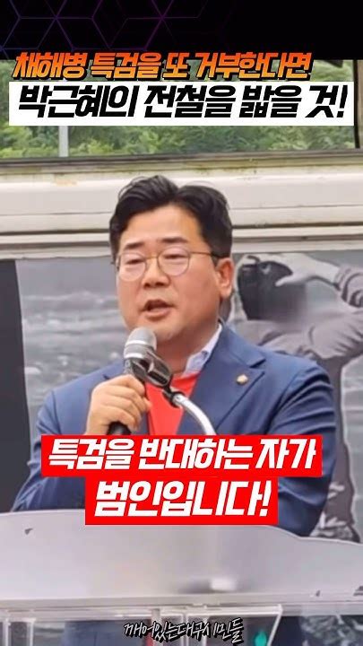 채해병 특검을 또 거부한다면 박근혜의 전철을 밟게 될 것 민주당 박찬대 원내대표 Youtube