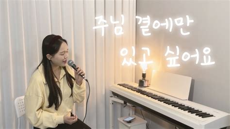 찬양𝑄𝑇 🫧 주님 곁에만 있고 싶어요 아가파오 워십 Youtube