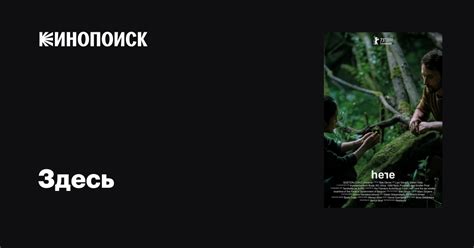 Здесь фильм 2023 дата выхода трейлеры актеры отзывы описание на Кинопоиске