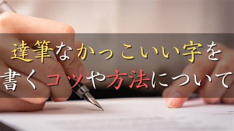 美文字の書き方 美文字部