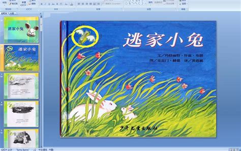 幼儿园大班绘本逃家小兔 PPT课件
