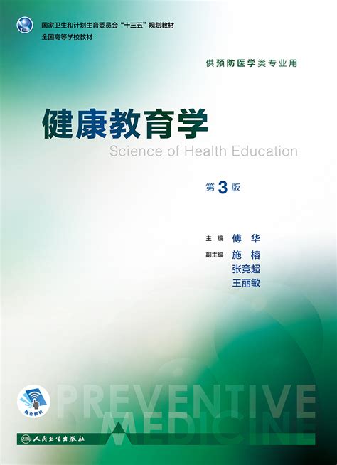 现货正版第三版健康教育学第3版配增值服务傅华本科预防医学专业全国等院校十三五规划教材第八轮预防医学教材人民卫生出版社 虎窝淘